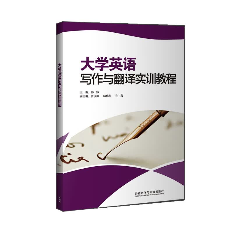 大学英语写作与翻译实训教程