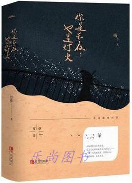 你是长夜，也是灯火 岁惟著 青岛出版社