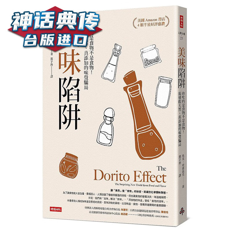 美味陷阱：你吃的是食物不是食物！揭发假天然、真添加的味觉骗局 只吃真原味升级版 时报书 马克史盖兹克