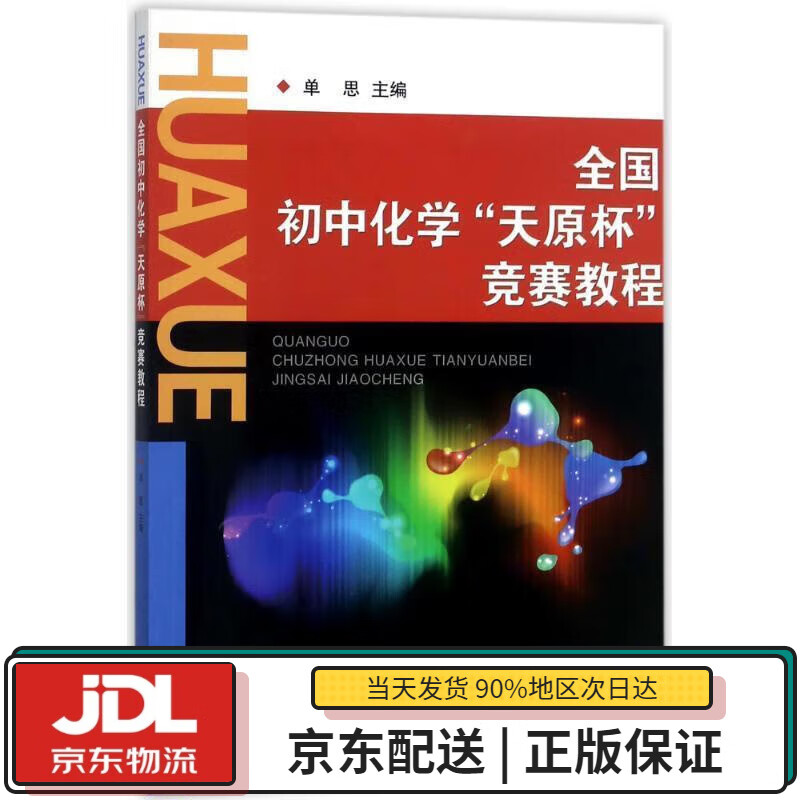 【全新送货上门】全国初中化学“天原杯”竞赛教程 新 编者:单思 浙江大学出版社 9787308077736