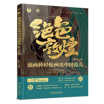 油画棒轻松画出中国范儿 绝色敦煌 京东定制签名版 高艺 9787111711469 机械工业出版社