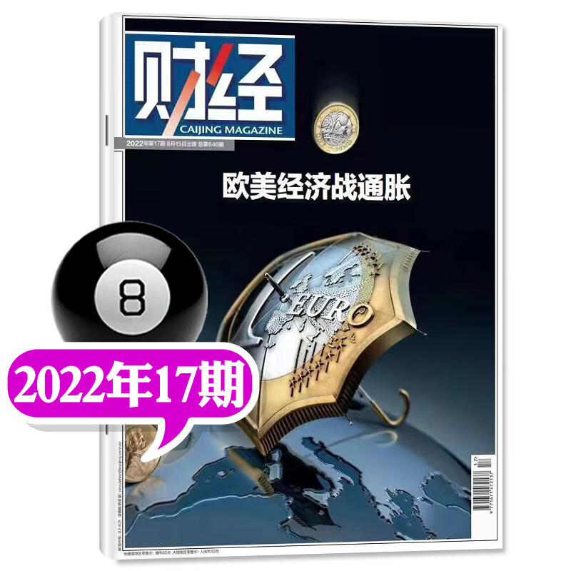 财经杂志2023年17期新【另有新期现货打包及2022年往期可选】预测与战略财经新闻资讯经济类商业管理期刊 2022年17期