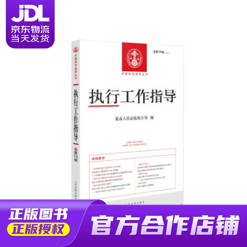 【 京东配送】执行工作指导2020.4（总第76辑） 人民法院执行局 著 人民法院出版社
