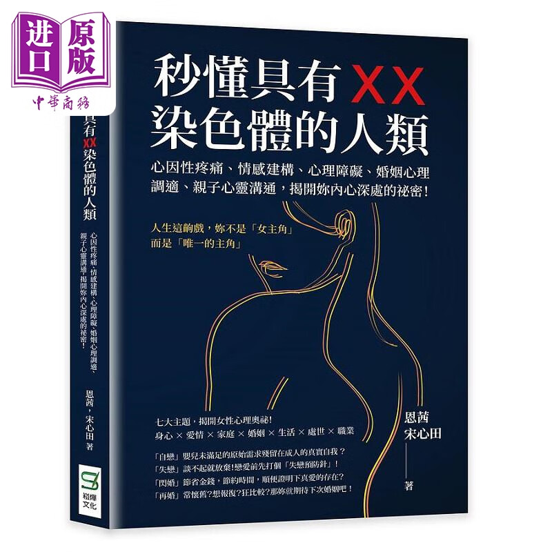 秒懂具有XX染色体的人类 港台原版 恩茜 宋心田 崧烨