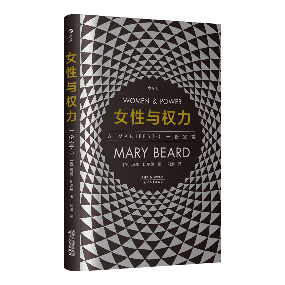 女性与权力：一份宣言