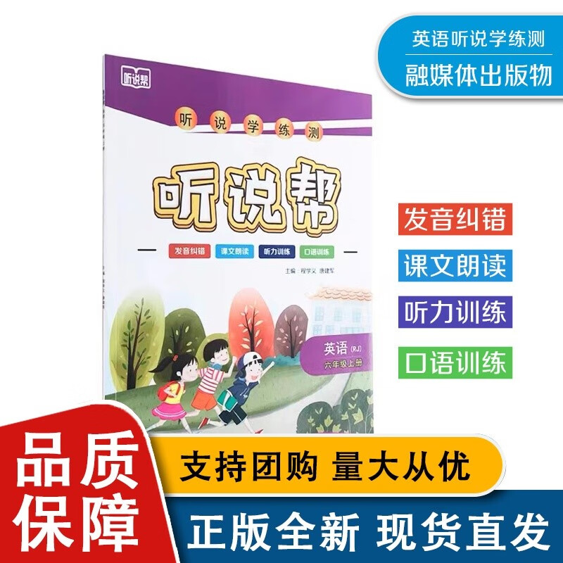 听说帮 英语 六年级上册