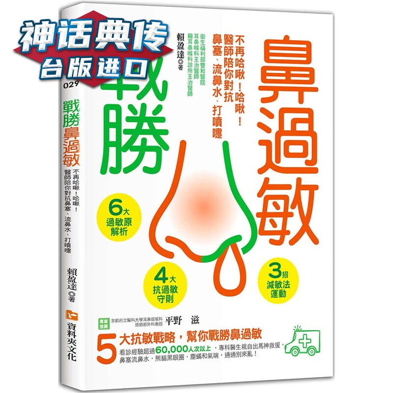 现货 战胜鼻过敏：不再哈啾！哈啾！医生陪你对抗鼻塞、流鼻水、打喷嚏 资料夹书 赖盈达 台