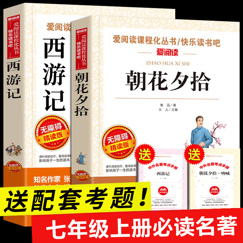 初中生中考必读12本名著初中课外阅读书籍全套十二本红星照耀中国快乐读书吧老师的课外书上册七年级八 七上必读2册朝花夕拾+西游记(赠