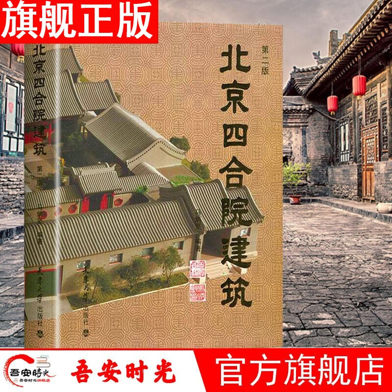 【官方旗舰店】北京四合院建筑（第2版）马炳坚 著中式古典民居住宅建筑设计 风水装修书 中式古典民居住宅建筑设计与施工风水景观装修 北京四合院建筑（第2版）