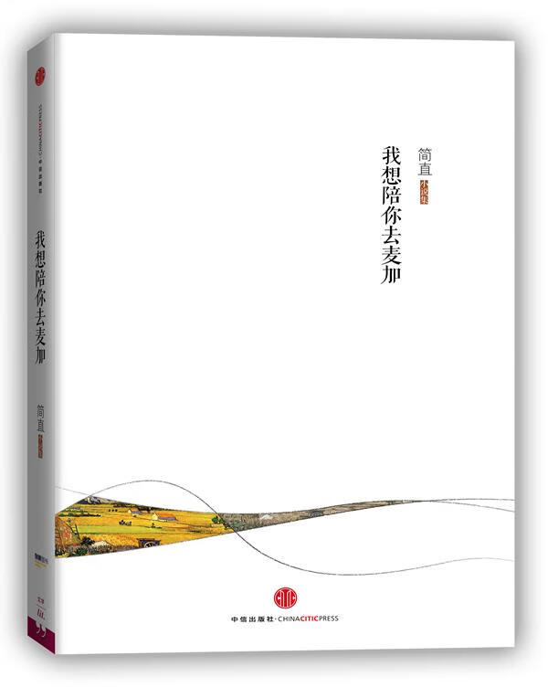 我想陪你去麦加 简直 著