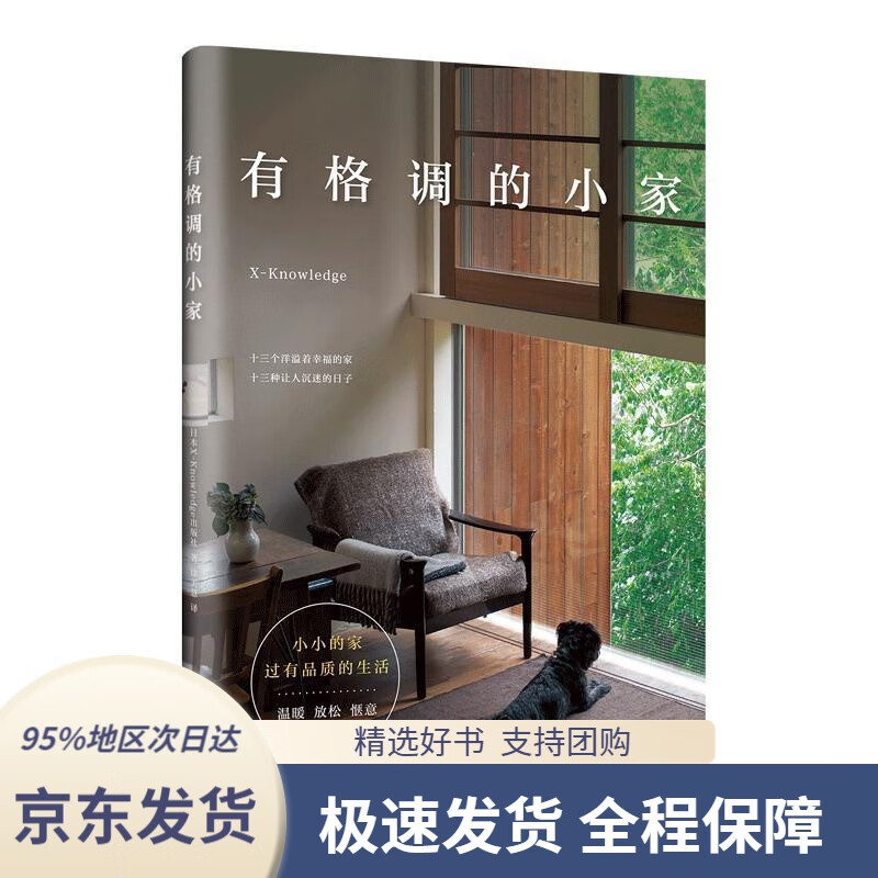 【 京东配送 支持团购】有格调的小家[日]X-Knowledge出版社,徐美慧南海出版公司