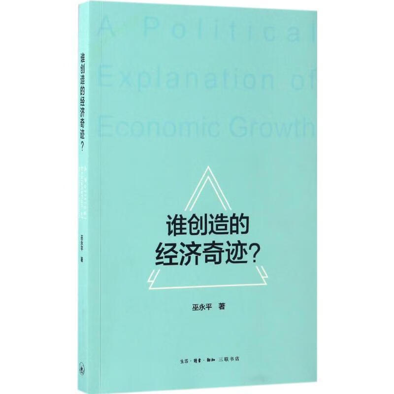 谁创造的经济奇迹 巫永平 著