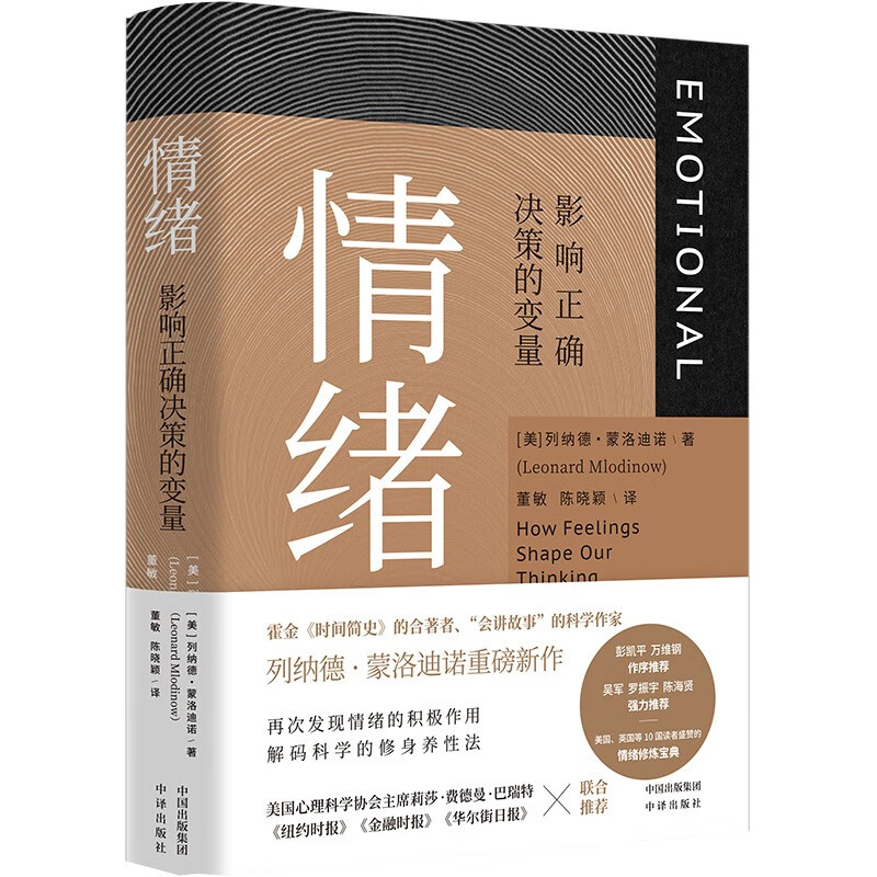 情绪：影响正确决策的变量 列纳德·蒙洛迪诺著 新书