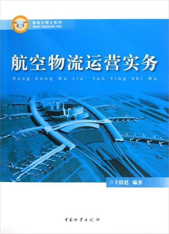 航空物流运营实务