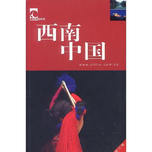西南中国-藏羚自助游9787500067702中国大百科全书出版社