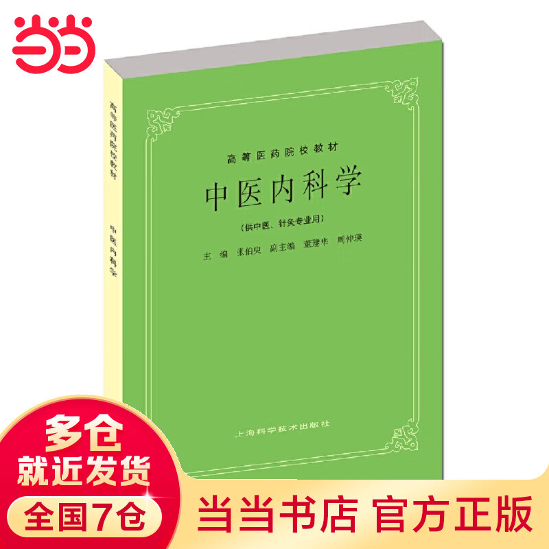 中医内科学(五版教材)