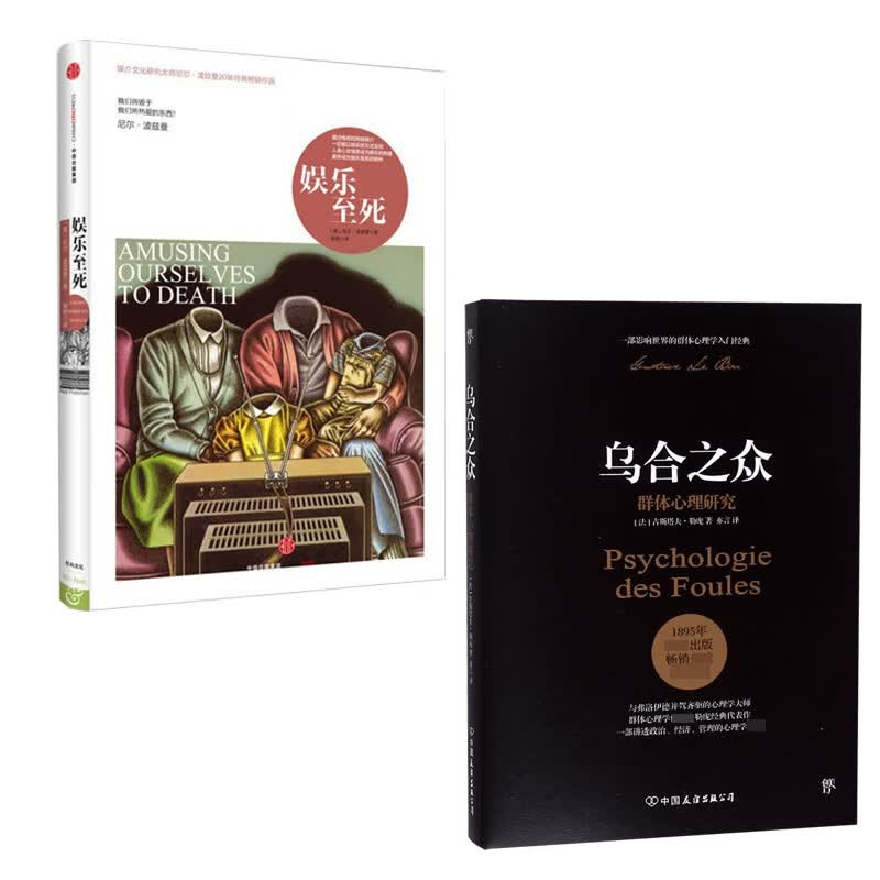 娱乐至死(精)+乌合之众(群体心理研究) 共2册