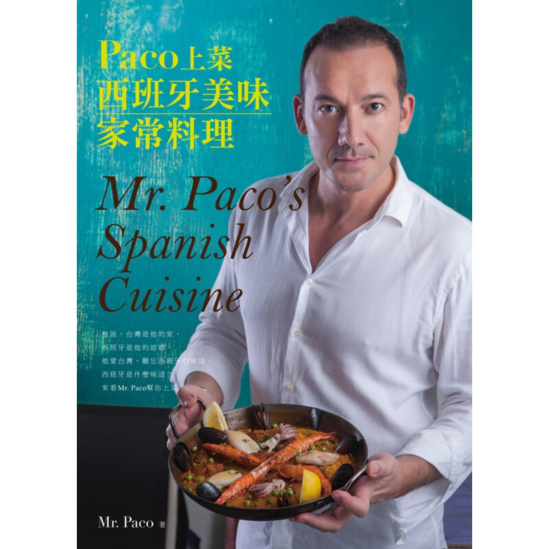 台版 Paco上菜西班牙美味家常料理 简单易学健康美食烹饪美味料理营养均衡饮食食谱