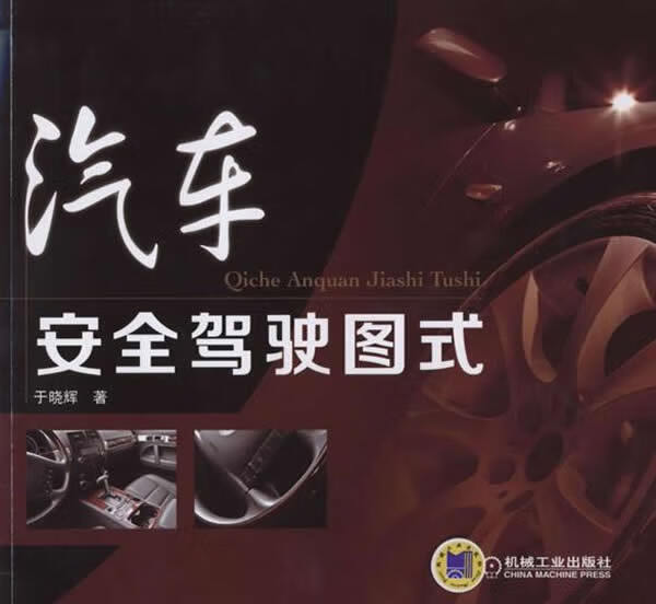 汽车安全驾驶图式 于晓辉著