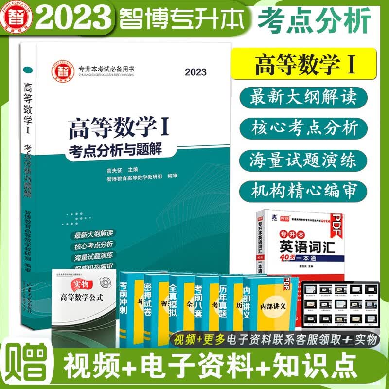 现货速发2023年新版山东智博专升本考试教材英语计算机大学语文高等数学一二三公共课历年真题解析试卷题 2023年智博专升本高等数学一考点分析 山东省