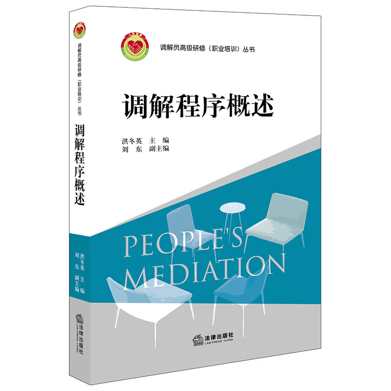 调解程序员概述/调解员高级研修（职业培训）丛书