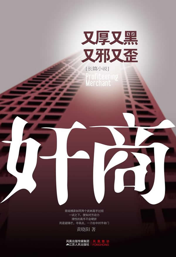 奸商 黄晓阳 著【书】