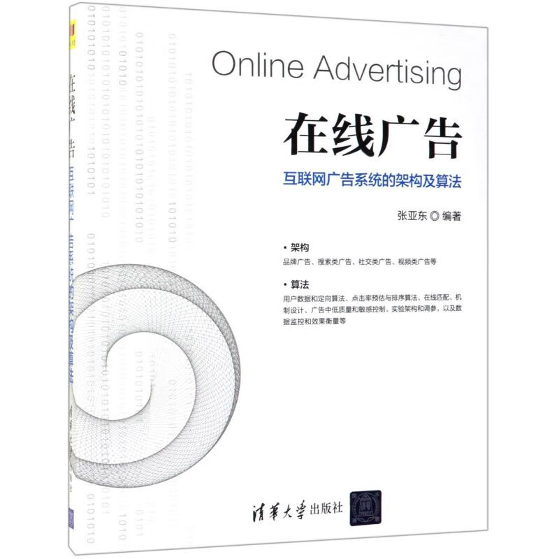 在线广告(互联网广告系统的架构及算法)