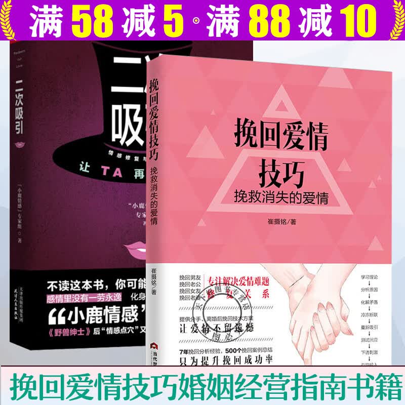 【包邮】二次吸引 挽回爱情技巧挽救消失的爱情 二次吸引+挽回爱情技巧（套装2册）