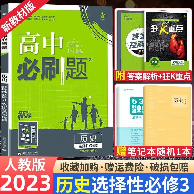 2023新教材版 高中必刷题历史选择性必修三3 人教版高一高二同步教辅辅导练习册