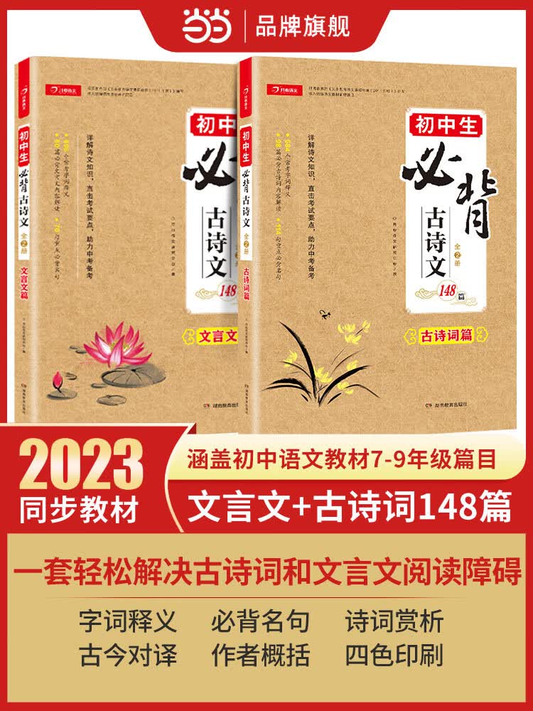 书籍 初中生必背古诗文+文言文148篇（全2册）初中七八九789年级通用中学生必背古诗词译注及赏 初中必背古诗文古诗词+文言文 共2册