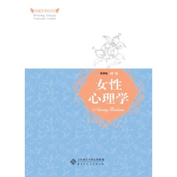 女性心理学 侯典牧 著 9787303227099