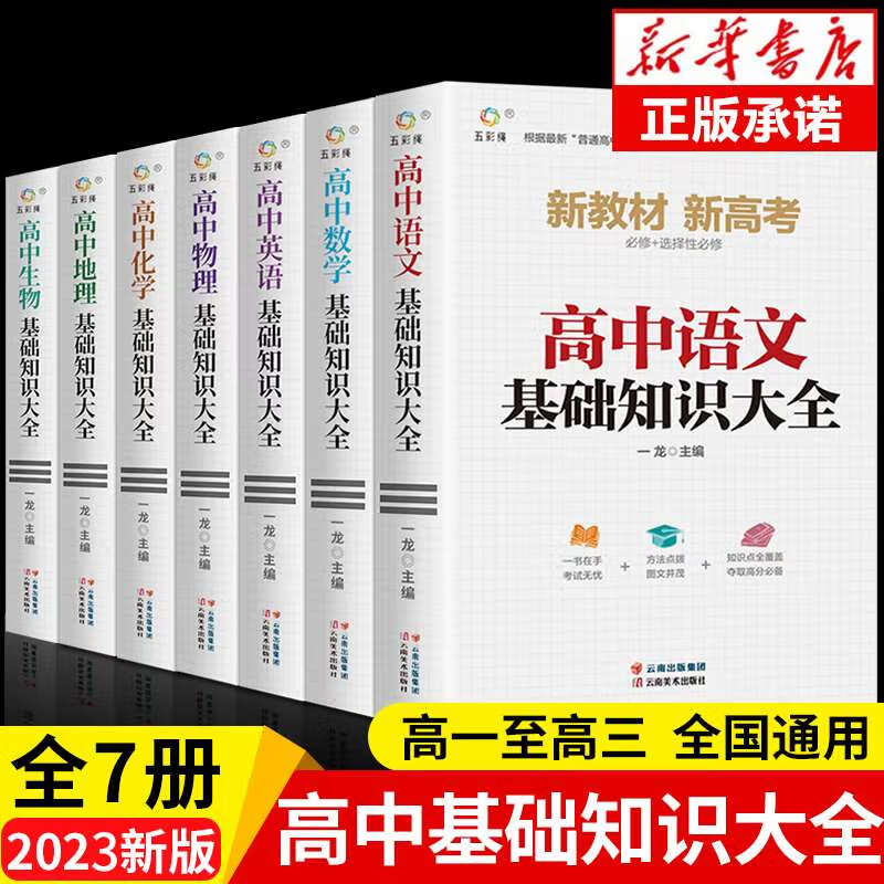 2023新版高中基础知识手册大全语文数学英语物理化学地理生物初升高衔接高一高二高三总复习教辅资料新高 全7册语数英理化生地 高中通用