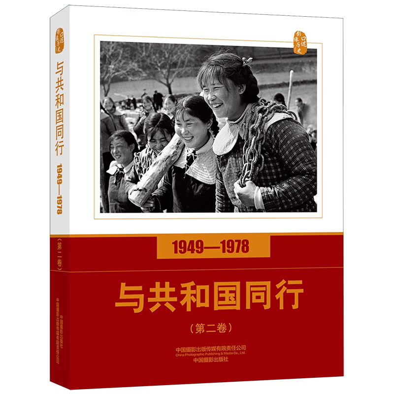 与共和国同行(1949-1978第2卷)/口述影像历史