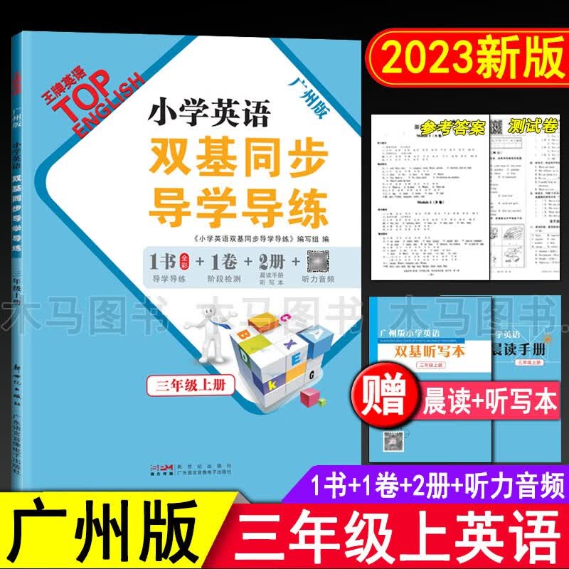 2023秋广州版小学英语双基同步导学导练3三年级上册教科版同步练习册听力训练作业本单元检测题期中期末测试AB卷