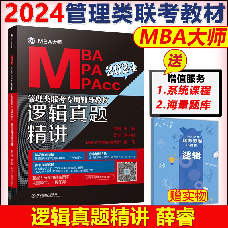 多品可选【现货先发】2024MBA MPA MPAcc管理类联考MBA大师薛睿逻辑考点精讲+真题精讲 2024考研教材199管理类联考综合能力写作数学英语二 2024逻辑真题精讲(薛睿)