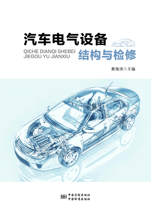 汽车电气设备结构与检修