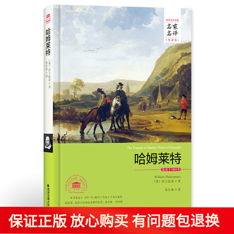 【世界名著】哈姆莱特 哈姆雷特  全译本 精装 朱生豪翻译 无删节 原版原家名译 莎士比 哈姆莱特