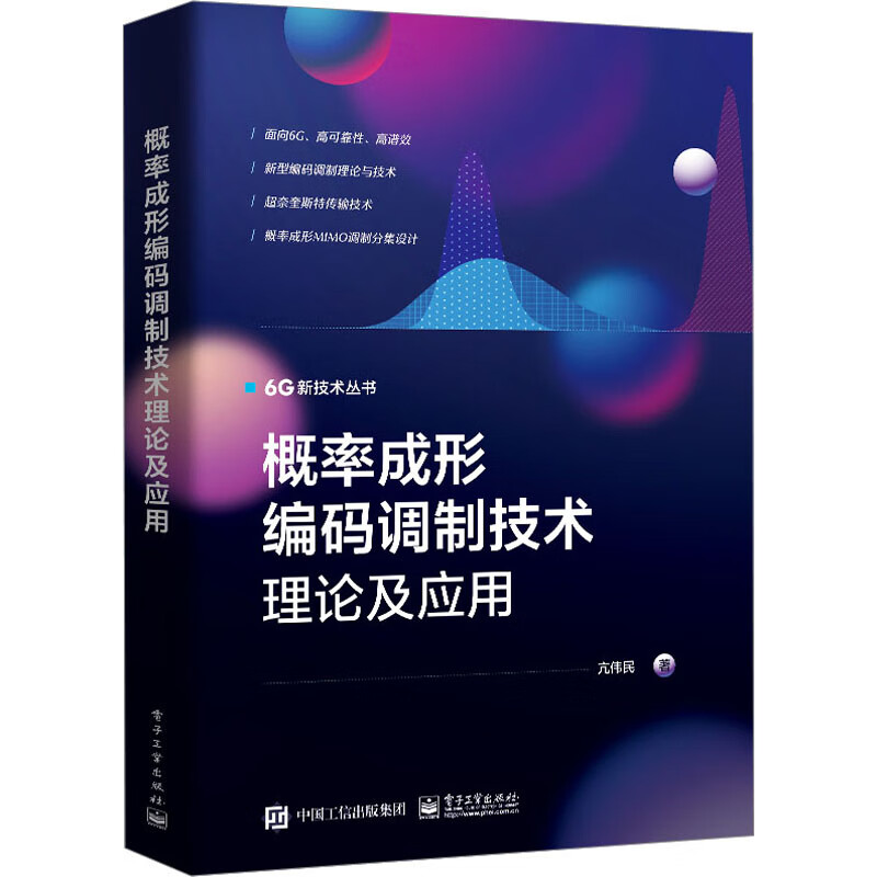 概率成形编码调制技术理论及应用 图书