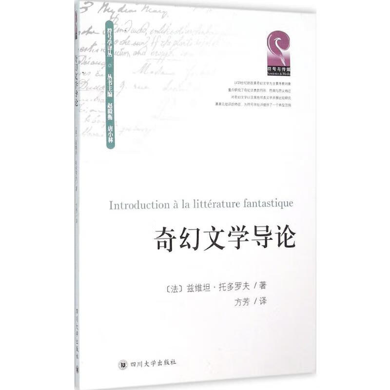 奇幻文学导论 (法)兹维坦·托多罗夫(Todorov TzVetan) ;方芳 译;赵毅衡,唐小林 丛书主编 书籍