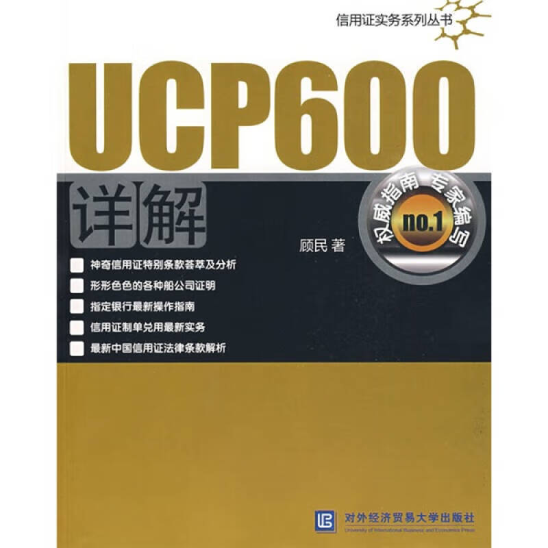 【书】UCP600详解
