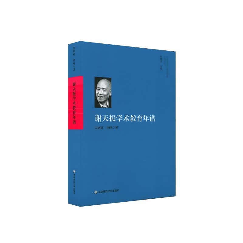 谢天振学术教育年谱9787567597068京东现货
