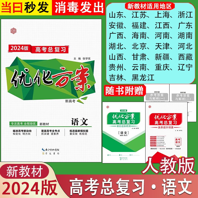 2024新高考版优化方案高考总复习 语文人教版RJ高三大一轮复习专注高考，全程培优