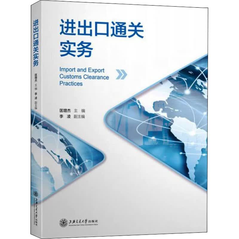 进出口通关实务