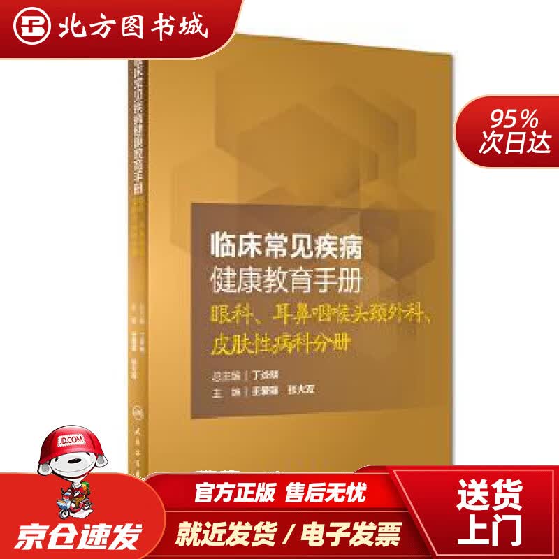 【现货】临床常见疾病健康教育手册：眼科、耳鼻咽喉头颈外科、皮肤性病科分册王爱丽,张大双,丁炎明编 北方图书城