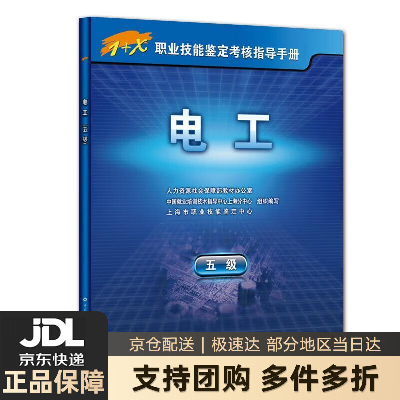 【 送货上门】电工（五级）——1+X职业技能鉴定考核指导手册