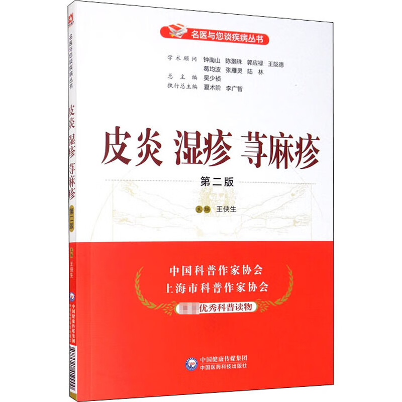 皮炎 湿疹 荨麻疹 第2版