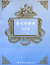 意大利歌曲108首下册