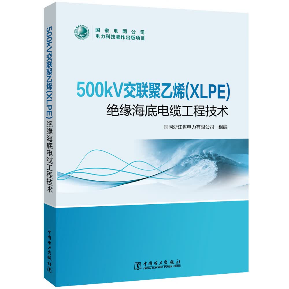 500kV交联聚乙烯（XLPE）绝缘海底电缆工程技术