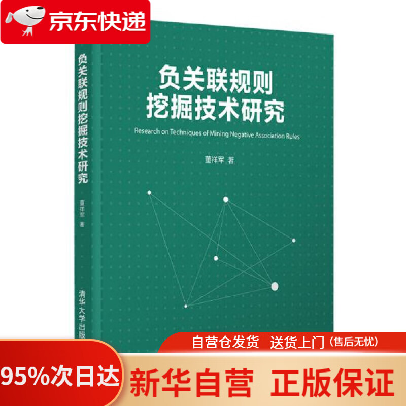 负关联规则挖掘技术研究 董祥军 清华大学出版社 9787302559689