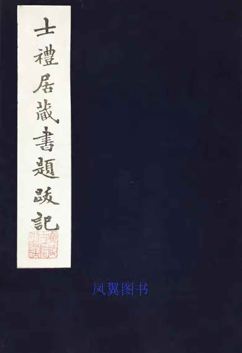 士礼居藏书题跋记 线装1函全7册 （清）黄丕烈 江苏广陵古籍刻印社